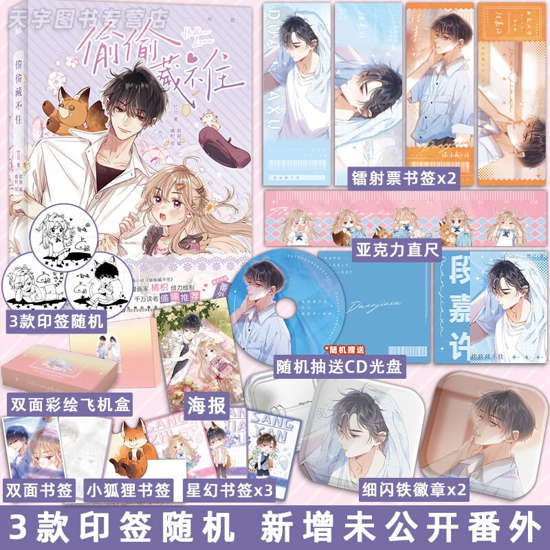 自选印签版 偷偷藏不住漫画书1-2-3-4 竹己 偷偷藏不住4 难哄 暗恋少女校园爱情青春言情小说书籍周边漫画版 天宇图书 偷偷藏不住漫画书1（定价45元）