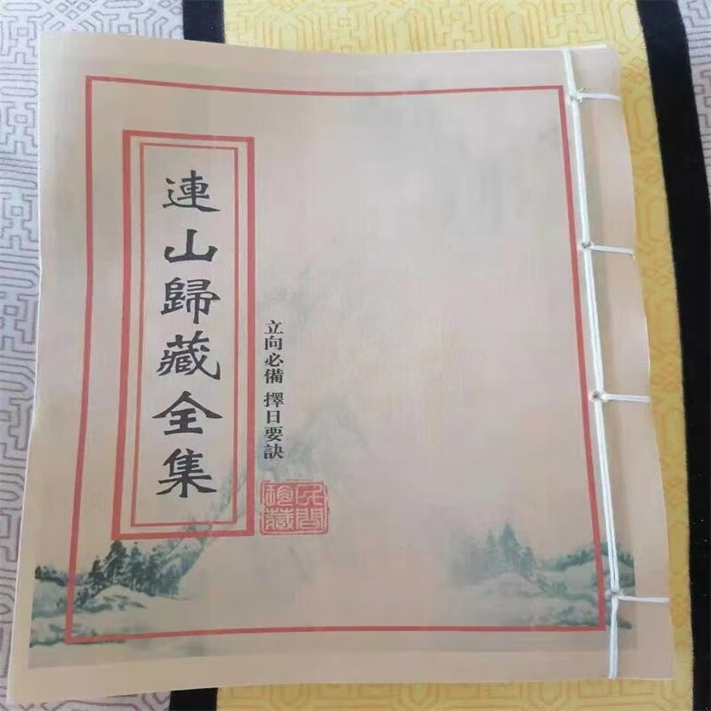 古籍线装择日要诀立向连山归藏古三易之首术数家珍藏版!云翔四海