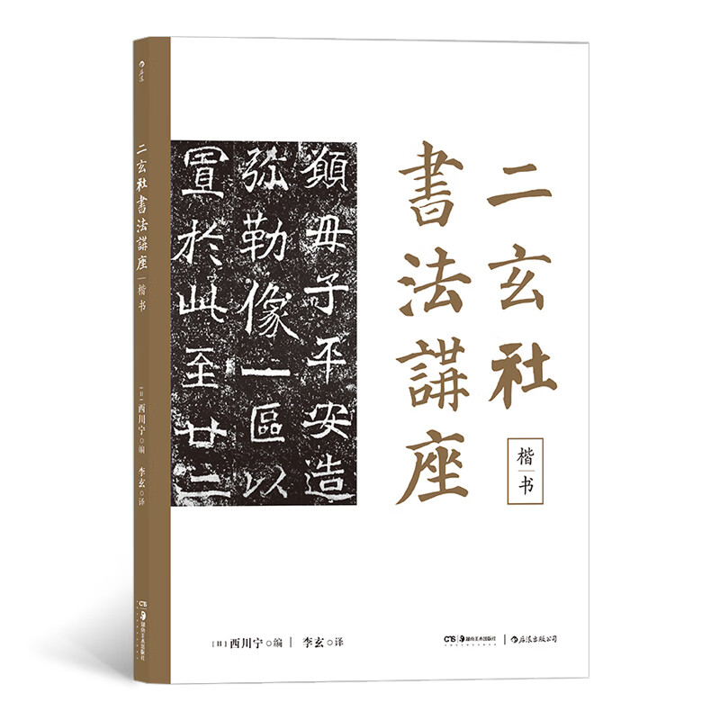 二玄社书法讲座：楷书