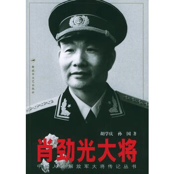 肖劲光大将【特惠】