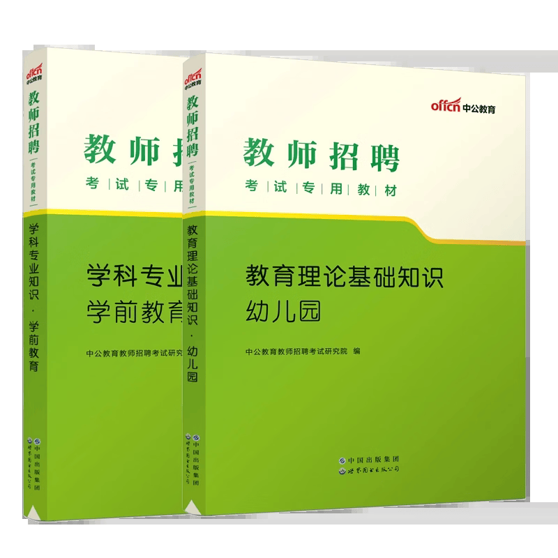 中公2023年幼儿园教师招聘考试用书 幼儿园教育理论基础知识教材+学前教育教材 幼教幼师考编制特岗