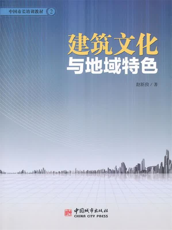 建筑文化与地域特色
