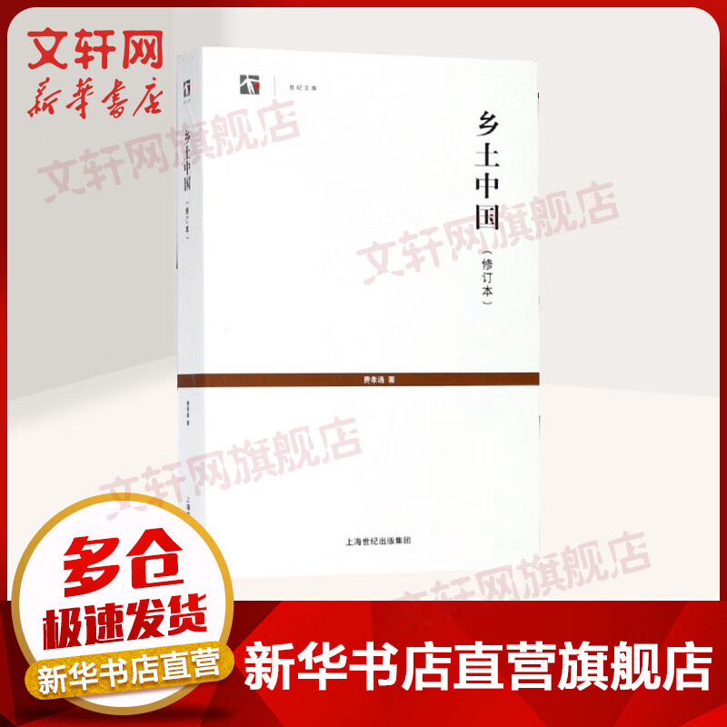 乡土中国(修订本) 费孝通 著 刘豪兴 编 社会学 上海人民出版社 旗舰店籍