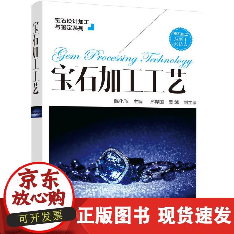 【现货】宝石设计加工与鉴定系列--宝石加工工艺