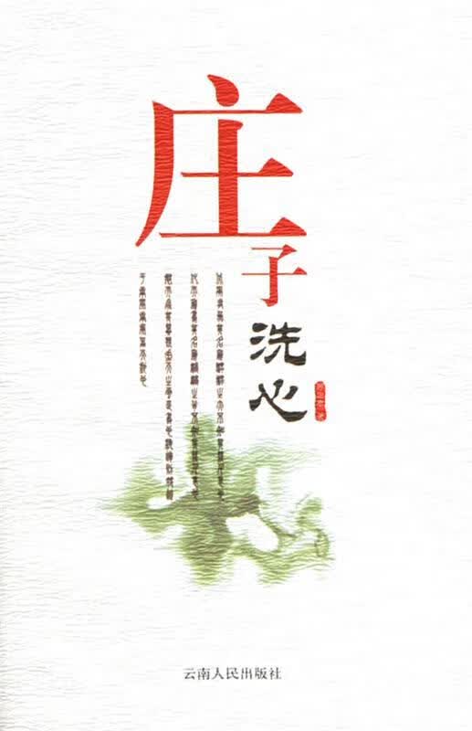 庄子洗心 何宗思 著