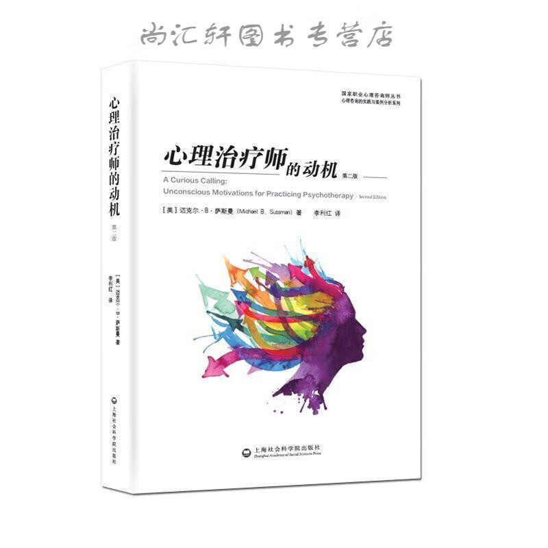 心理治疗师的动机:第二版