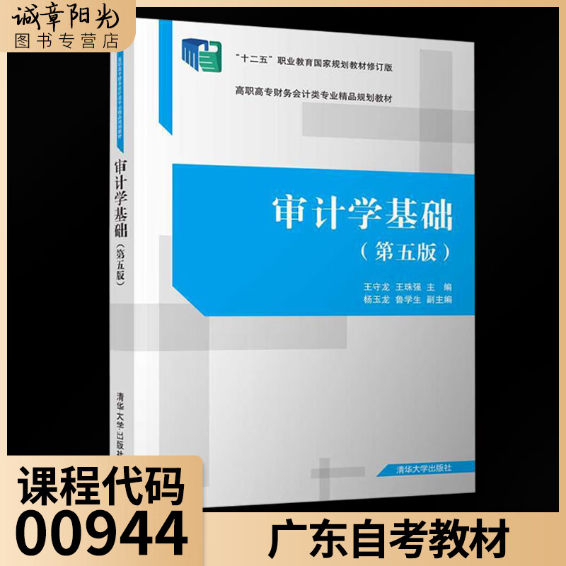 自考教材 00944 审计学基础（第五版） 王守龙 王珠强 出版社