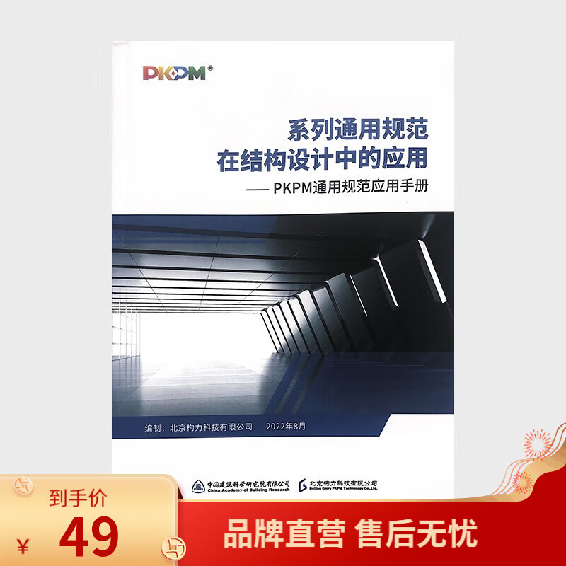 系列通用规范在结构设计中的应用-PKPM通用规范应用手册 一件包邮