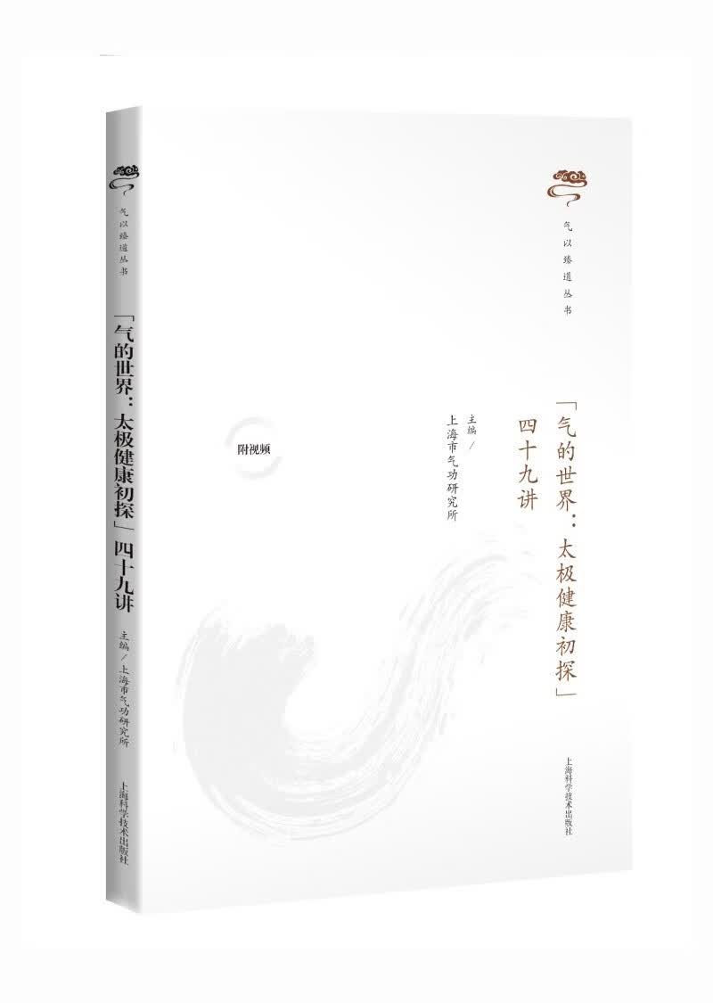 “气的世界：太极健康初探”四十九讲