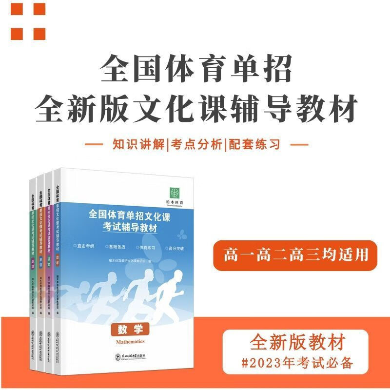 2023年全国体育单招文化考试辅导教材柏木体育英语+数学+语文政治 教材4本