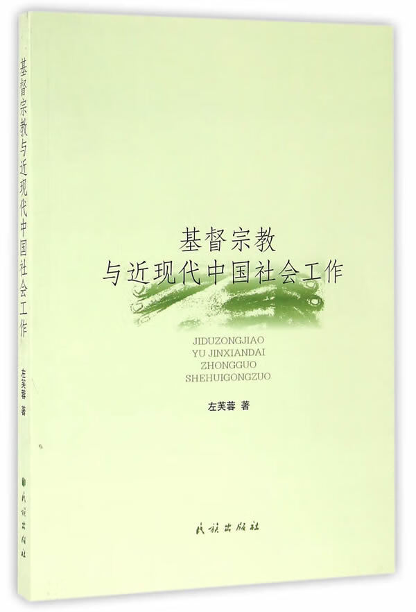 基督宗教与近现代中国社会工作 左芙蓉著【书】