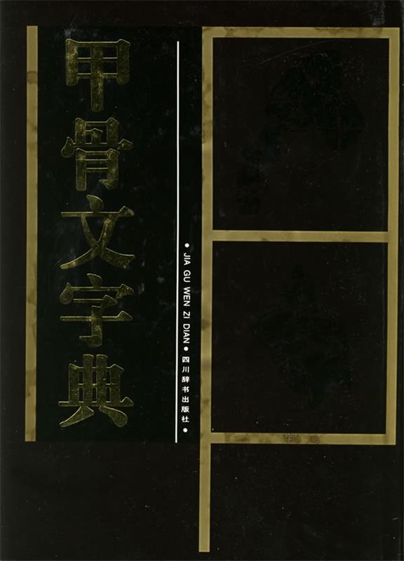 甲骨文字典 徐中舒 主编