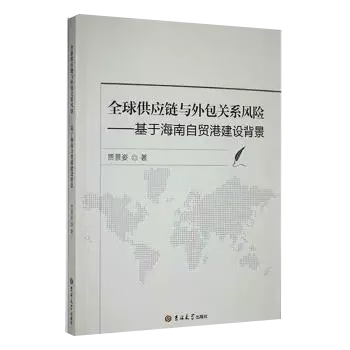 全球供应链与外包关系风险 : 基于海南自贸港建设背景 书籍