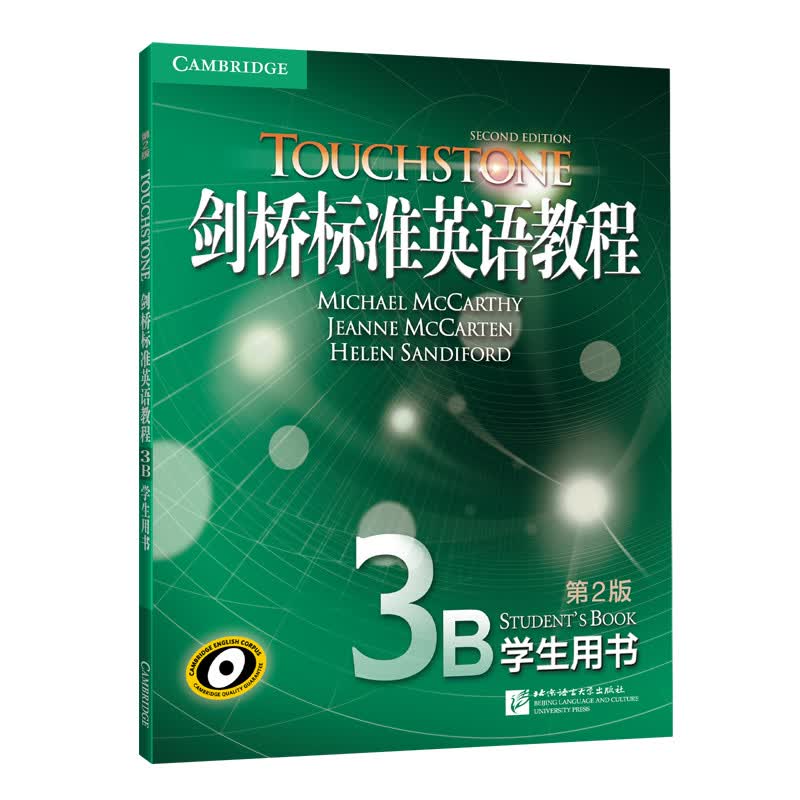 新东方 剑桥标准英语教程3B：学生用书（第2版）