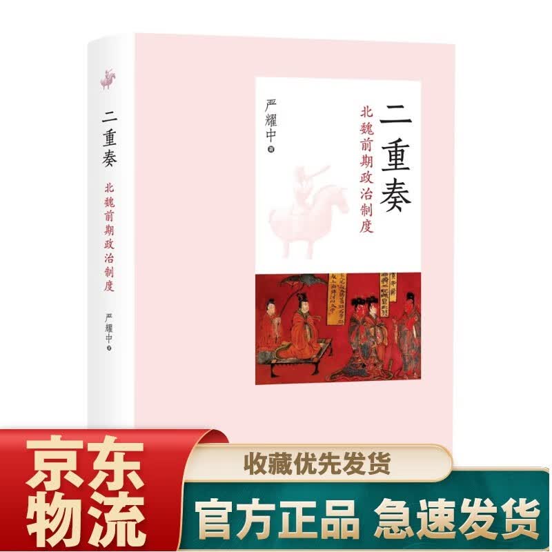 六朝门阀：太原王氏家系考 二重奏·北魏前期政治制度