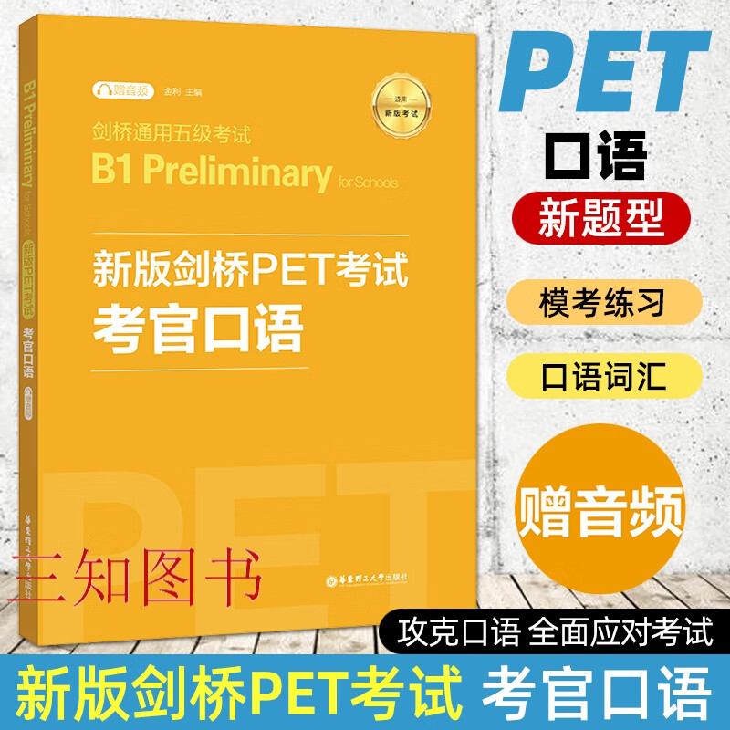 新版剑桥PET考试 考官口语 赠音频 剑桥通用五级考试 B1 Preliminary for Schools 模拟口语练习题 口语词汇 PET英语考试辅导书