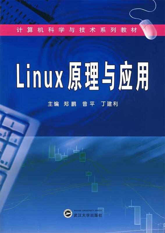 Linux原理与应用 郑鹏,曾平,丁建利 主编