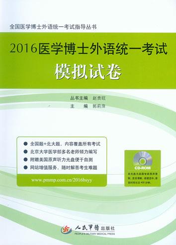 模拟试卷2016医学博士外语统一考试 郭莉萍【书】