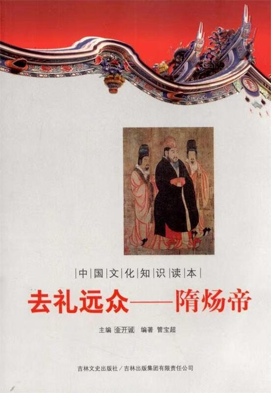 中国文化知识读本·去礼远众：隋炀帝