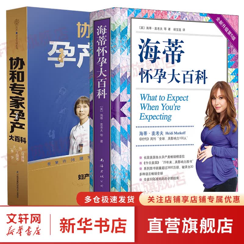 【可选】协和专家孕产大百科 黄金食谱等孕产百科书籍 （2册）协和专家孕产大百科+海蒂怀孕大百科