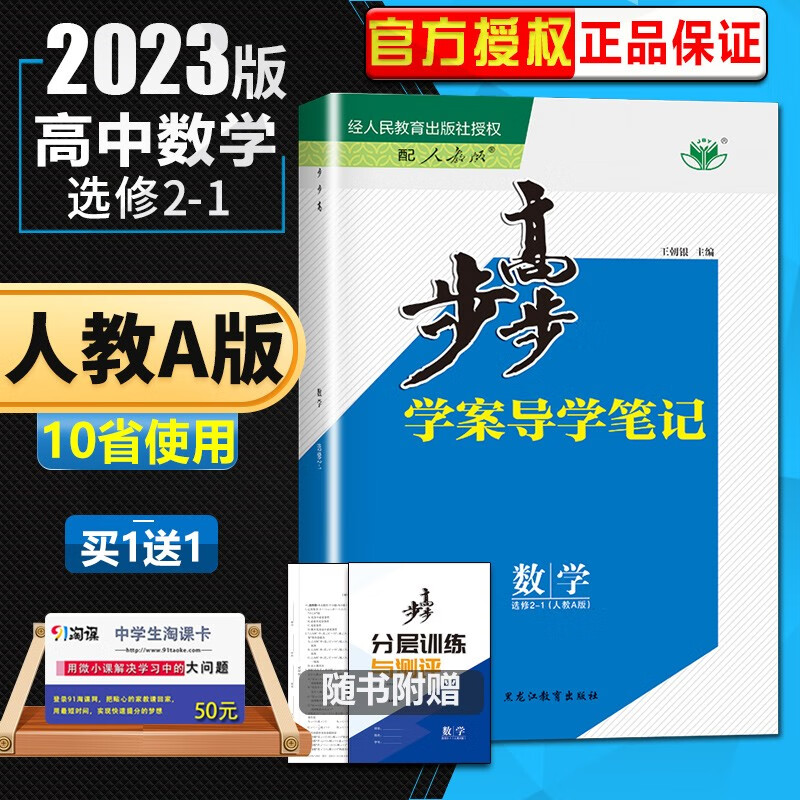 人教A版2023正品金榜苑步步高学案导学笔记数学选修2-1 同步课时练习单元检测提分预习资料书 黑龙江教育出版社