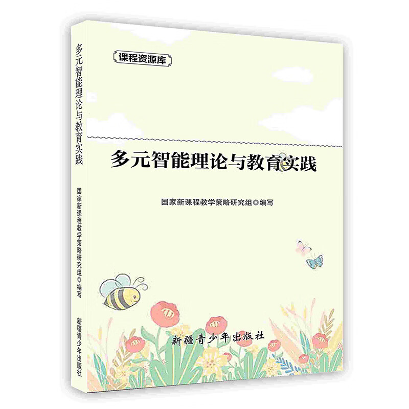 多元智能理论与教育实践