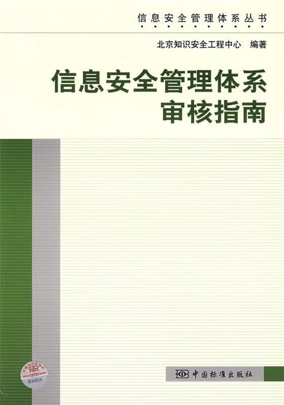 信息安全管理体系审核指南