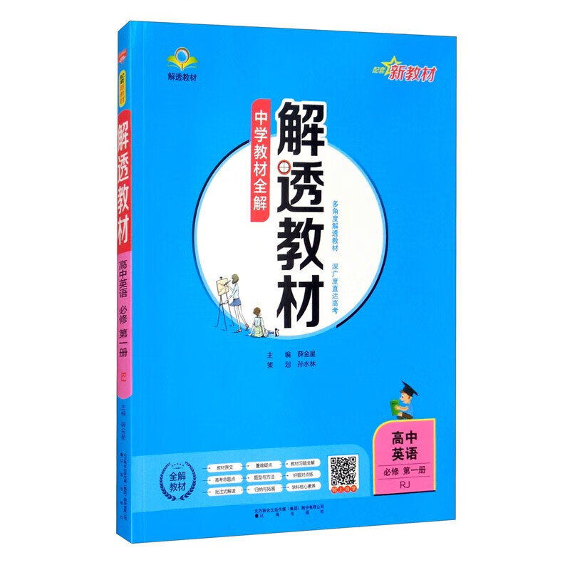 2021新教材版 解透教材高中必修册物理生物数学化学英语地理人教版 同步教材高中通用教辅资料总复习 高中【英语必修一】RJ版