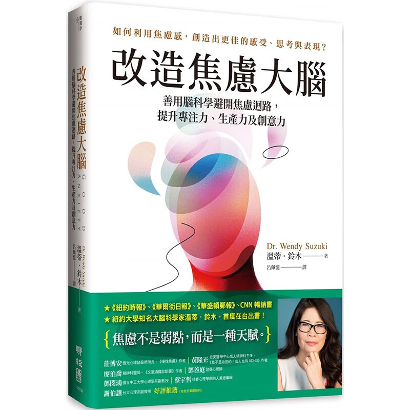 台版 改造焦虑大脑 联经出版 温蒂 铃木 用脑科学避开焦虑回路提升专注力生产力及创意力心理励志书籍