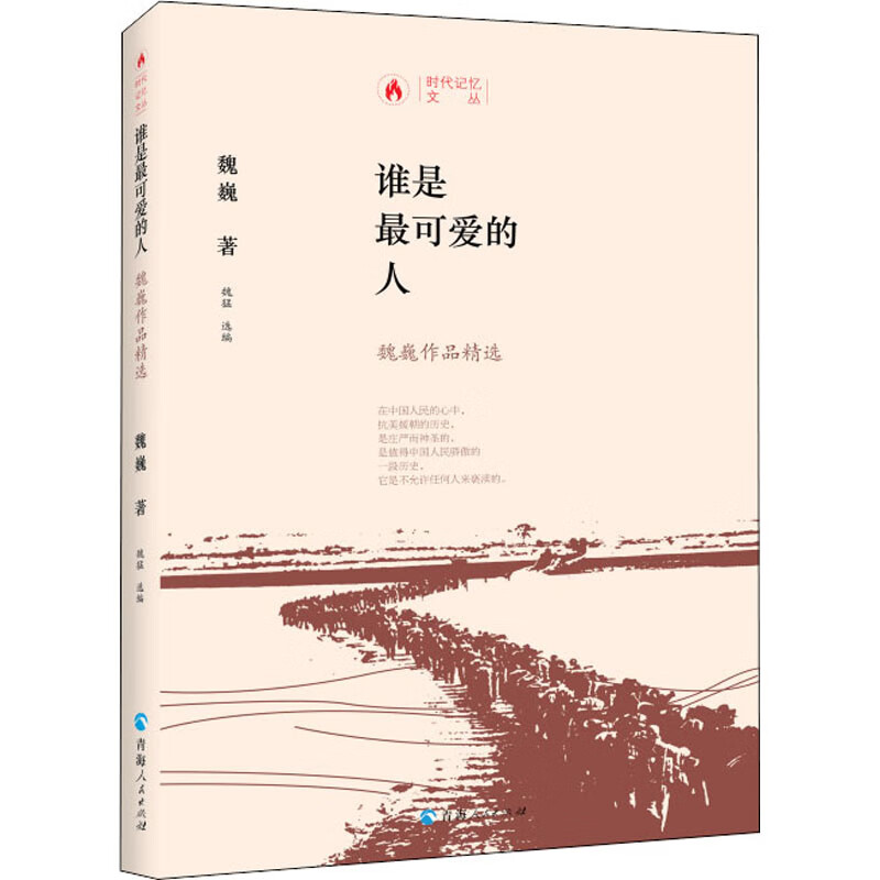 谁是最可爱的人 魏巍作品精选 魏巍 魏猛 编 书籍