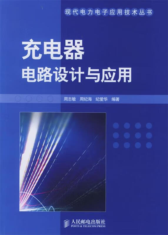 充电器电路设计与应用