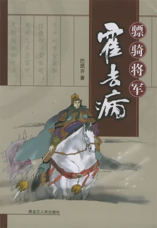 骠骑将军霍去病 巴昆齐 著【书】
