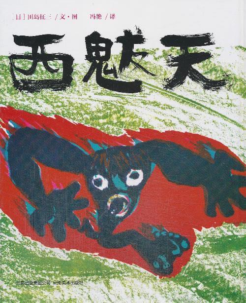 西魃天 (日)田岛征三,冯艳