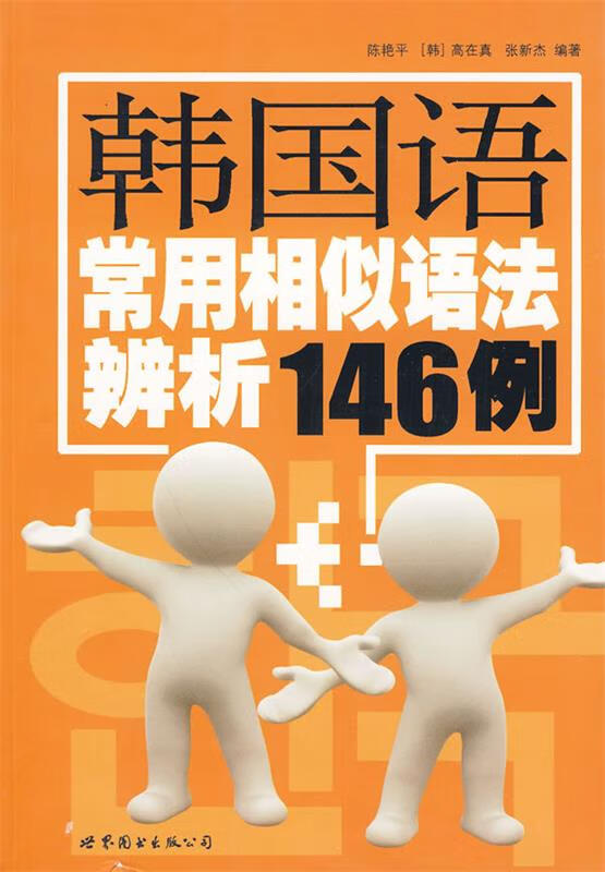 韩国语常用相似语法辨析146例