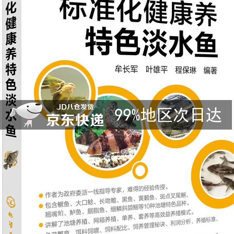 标准化健康养特色淡水鱼