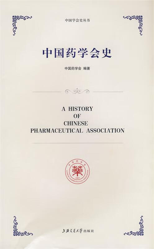 中国药学会史 中国药学会编著