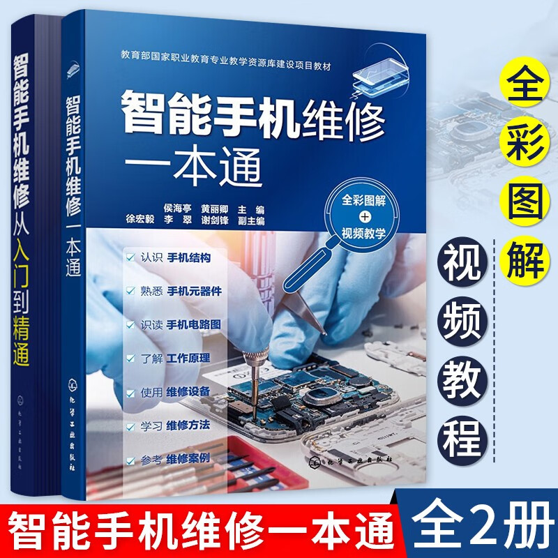 智能手机维修一本通智能手机维修从入门到精通 智能手机维修书籍2本 化学工业出版社
