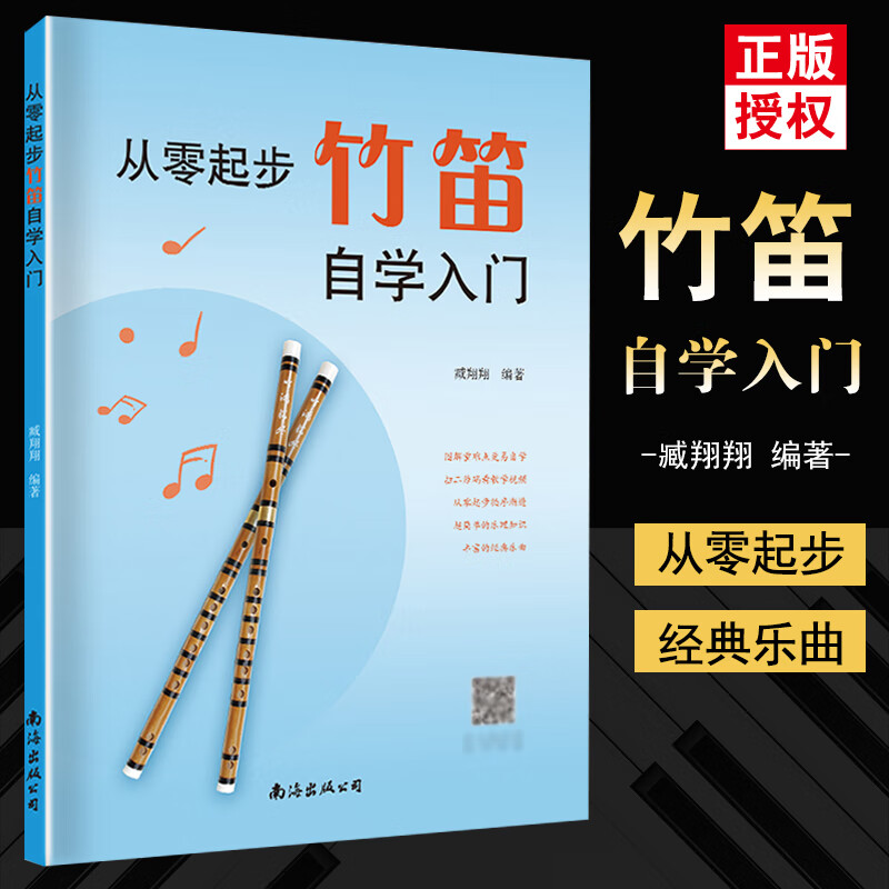 【现货速发】2021新版从零起步学竹笛自学入门零基础练习曲集曲谱教程教材书籍初学者儿童成人简易乐理知