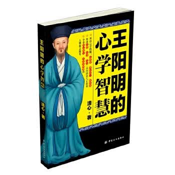 王阳明的心学智慧 清心