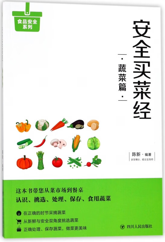 安全买菜经(蔬菜篇)/食品安全系列