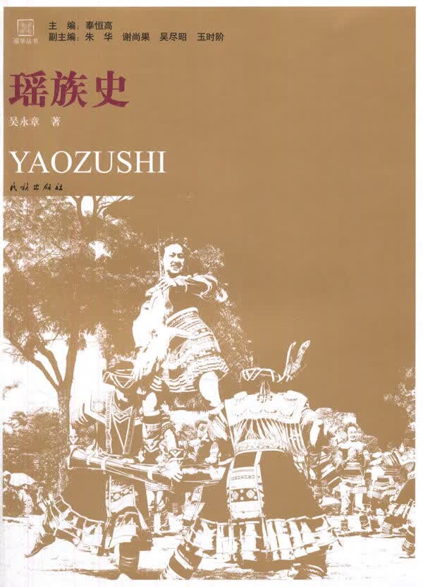 瑶族史 奉恒高,朱华,谢尚果 等 编【书】
