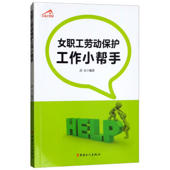 女职工劳动保护工作小帮手 武兵