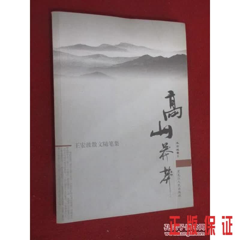 保证 可开发票！！高山莽莽