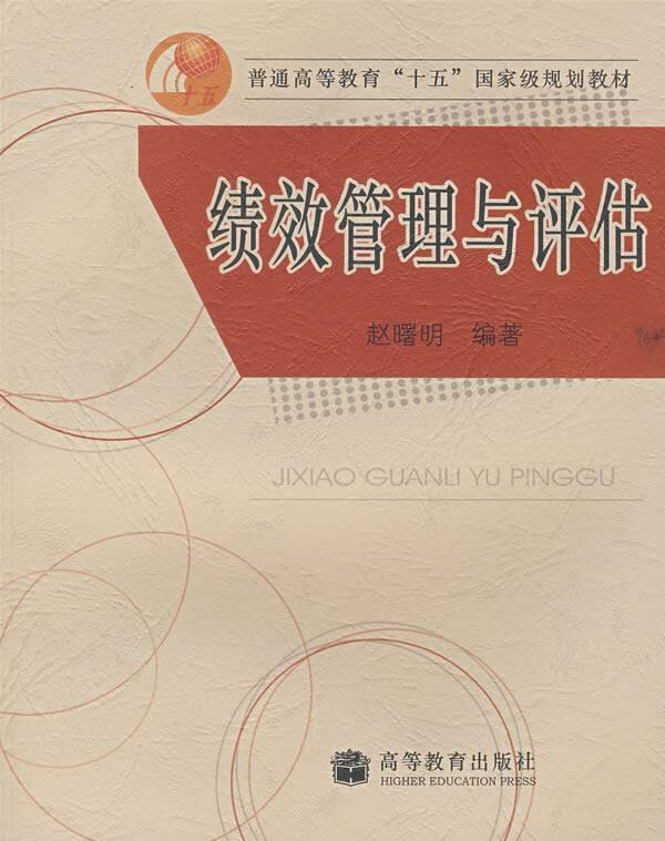 绩效管理与评估