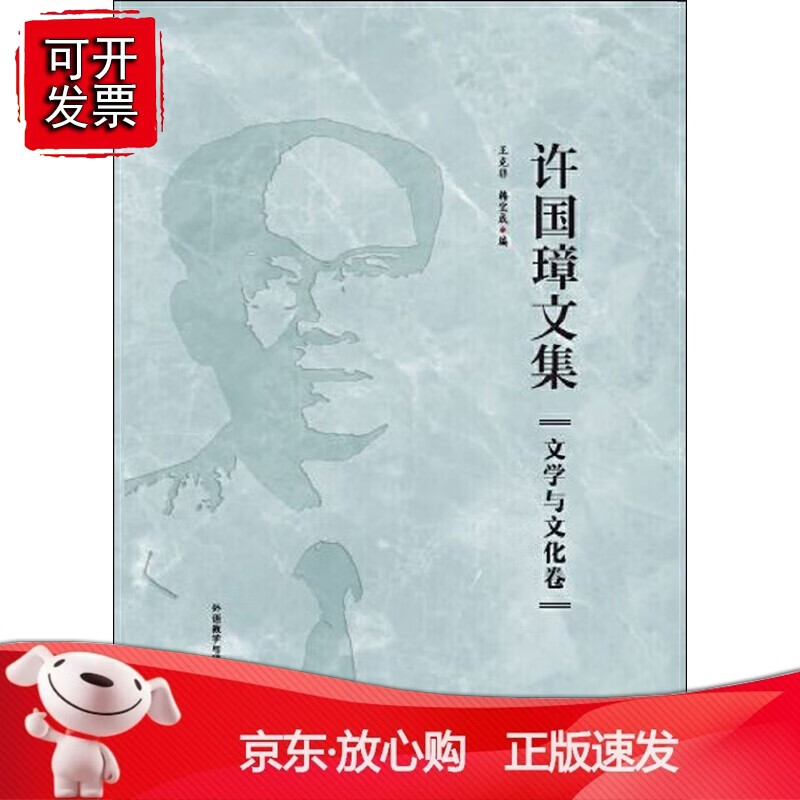 许国璋文集.文学与文化卷