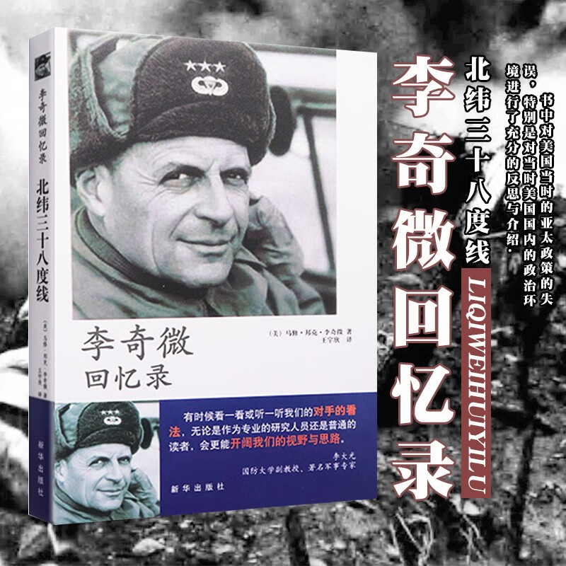 现货 李奇微回忆录 北纬三十八度线 世界军事马修·邦克·李奇微 新华出版社 作者亲历朝鲜战争