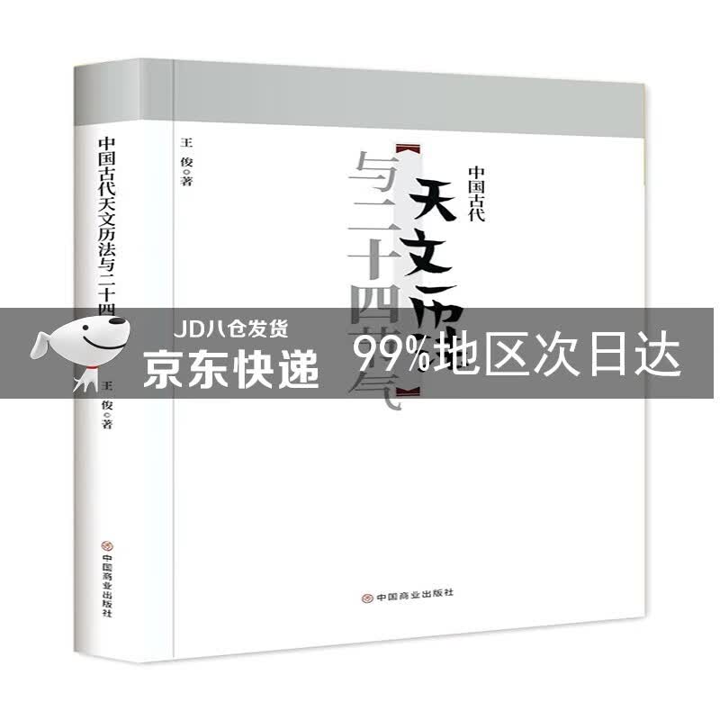 中国古代天文历法与二十四节气
