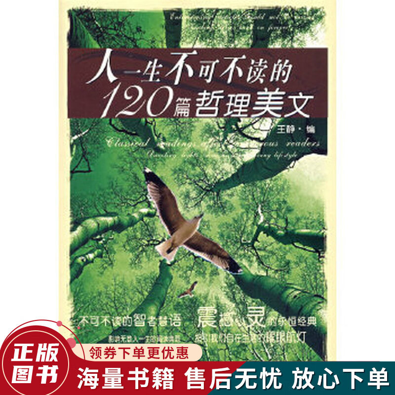 人一生不可不读的120篇哲理美文