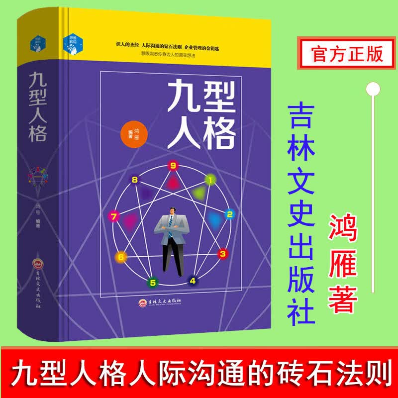 九型人格 心理学 鸿雁 吉林文史出版社 9787547242179
