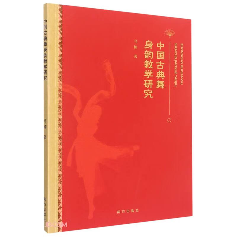 （包邮）中国古典舞身韵教学研究9787550172869